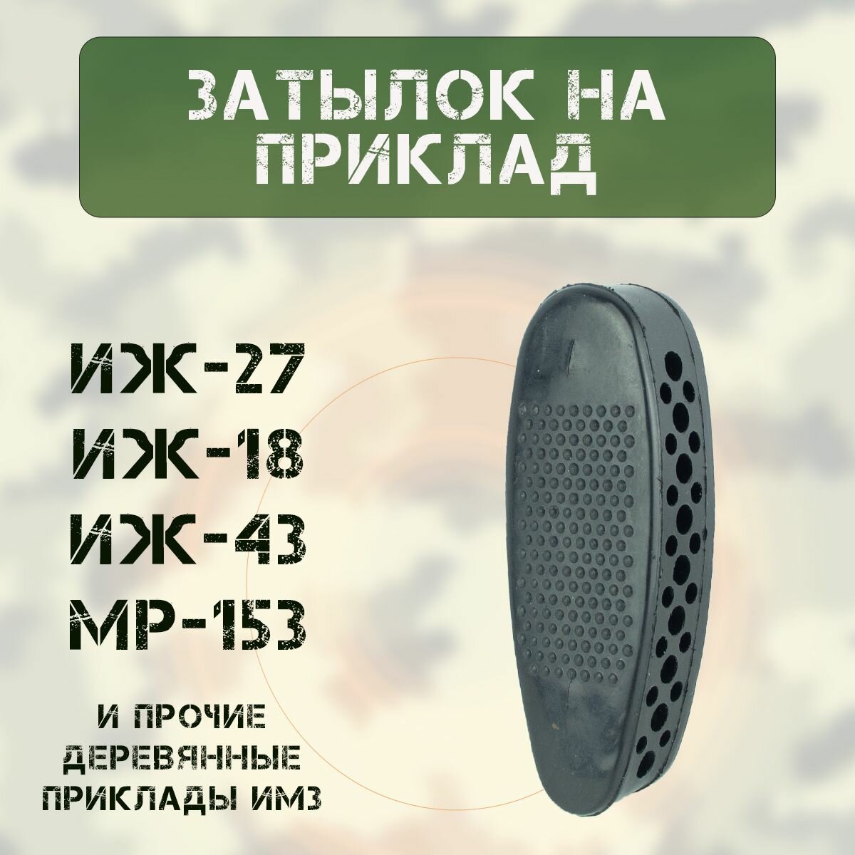 Затыльник на приклад (ИЖ-27/-18/-43/-58/ МР-153) черный (резина, основание металл)