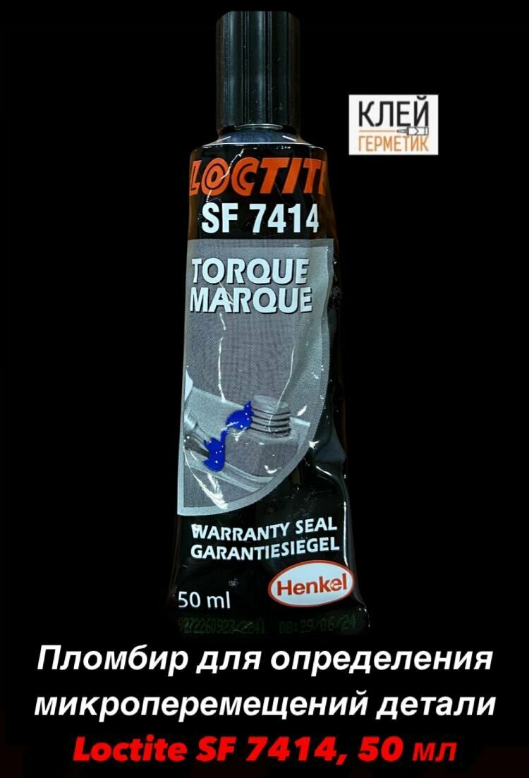 Loctite SF 7414, 50 мл (Локтайт 7414) Клей/Пломбир для определения микроперемещений детали, Нидерланды