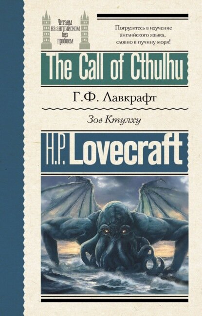 The Call of Cthulhu / Зов Ктулху [Цифровая книга]