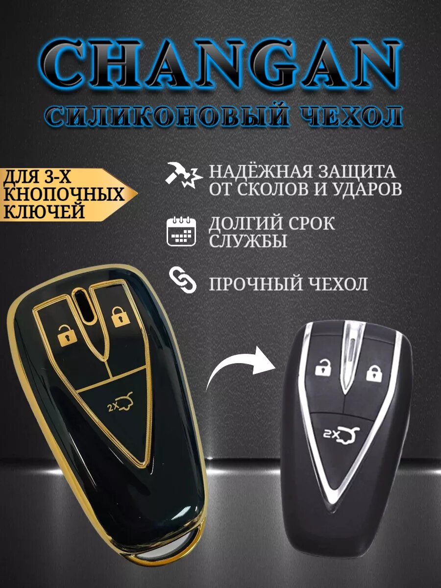 Чехол для смарт ключа CHANGAN
