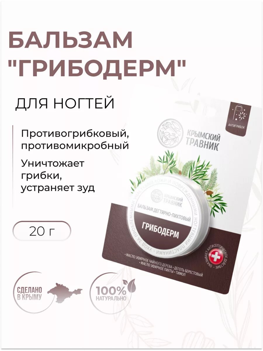 Бальзам от грибка ногтей Дегтярно-Пихтовый "грибодерм"