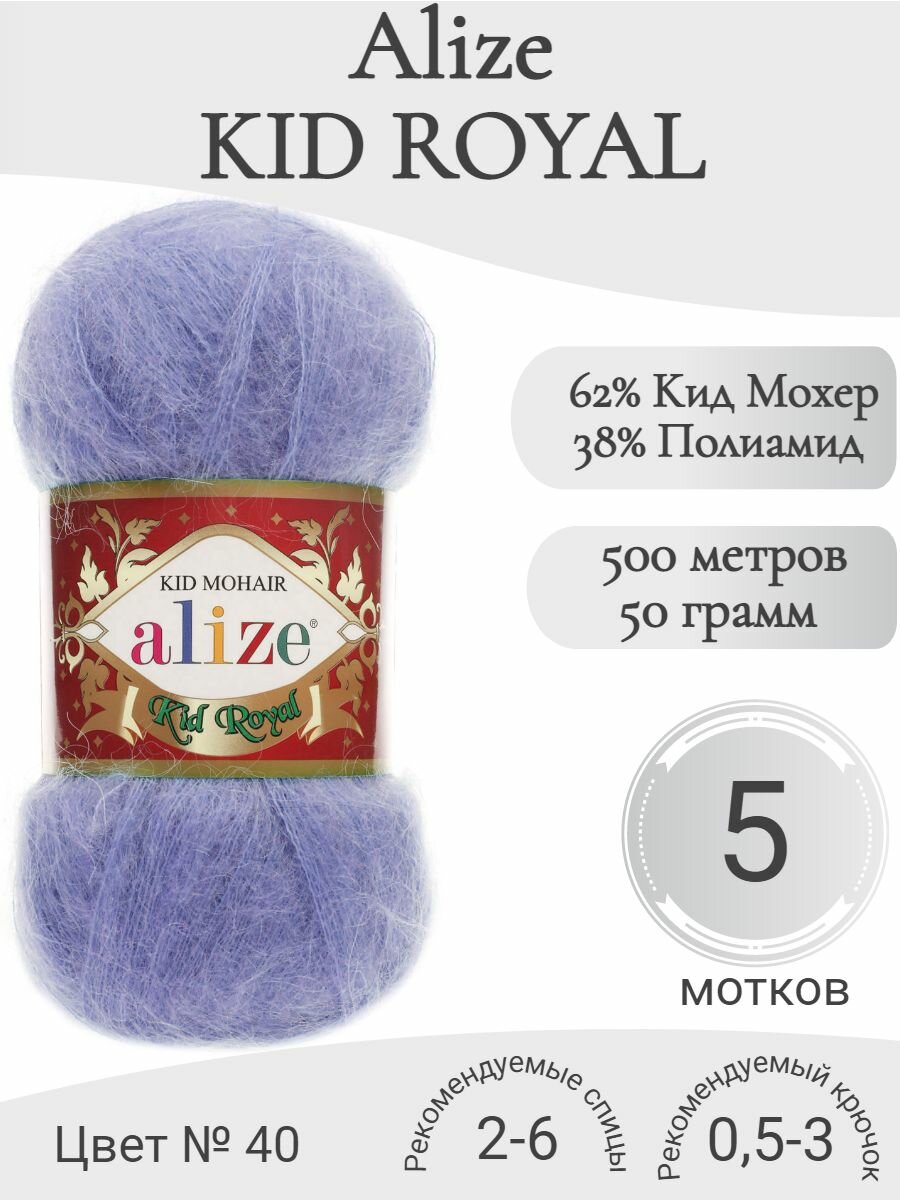 Пряжа Kid Royal Alize (Ализе Кид Роял), 40-голубой