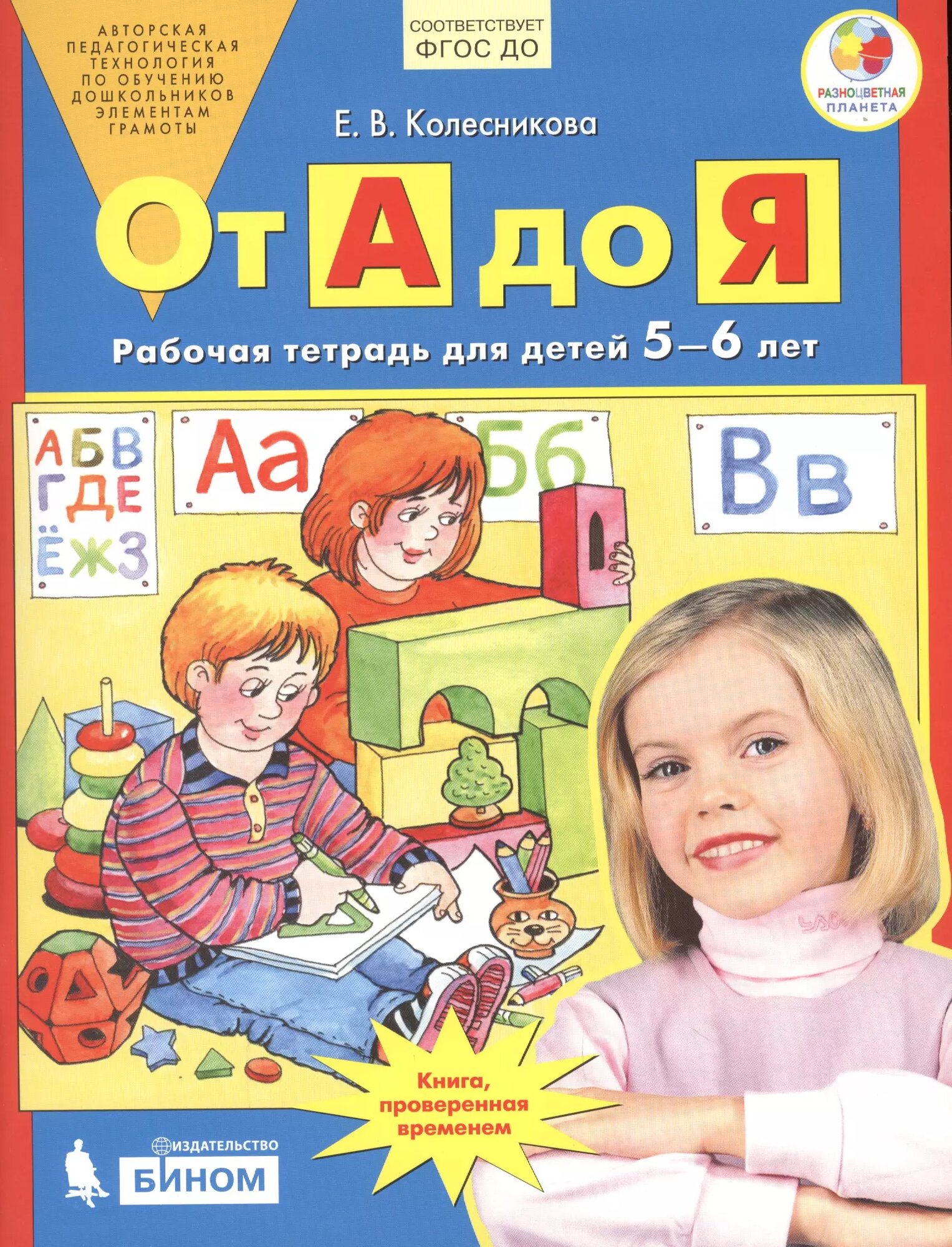 От А до Я. Рабочая тетрадь для детей 5-6 лет. ФГОС до