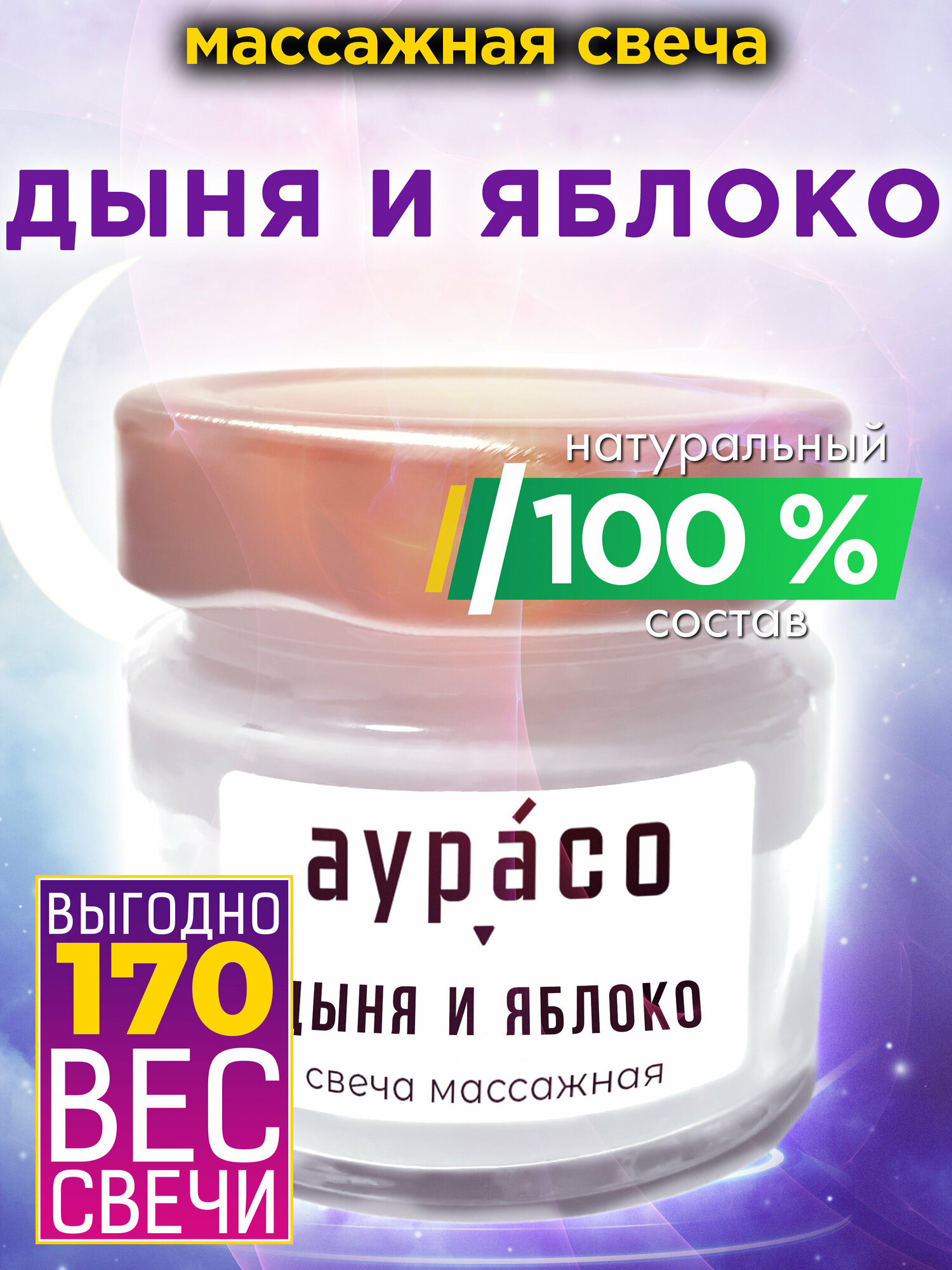 Дыня и яблоко - натуральное массажное масло, ароматическая массажная свеча Аурасо из 100 % соевого воска, крем-свеча натуральная, 1 шт.