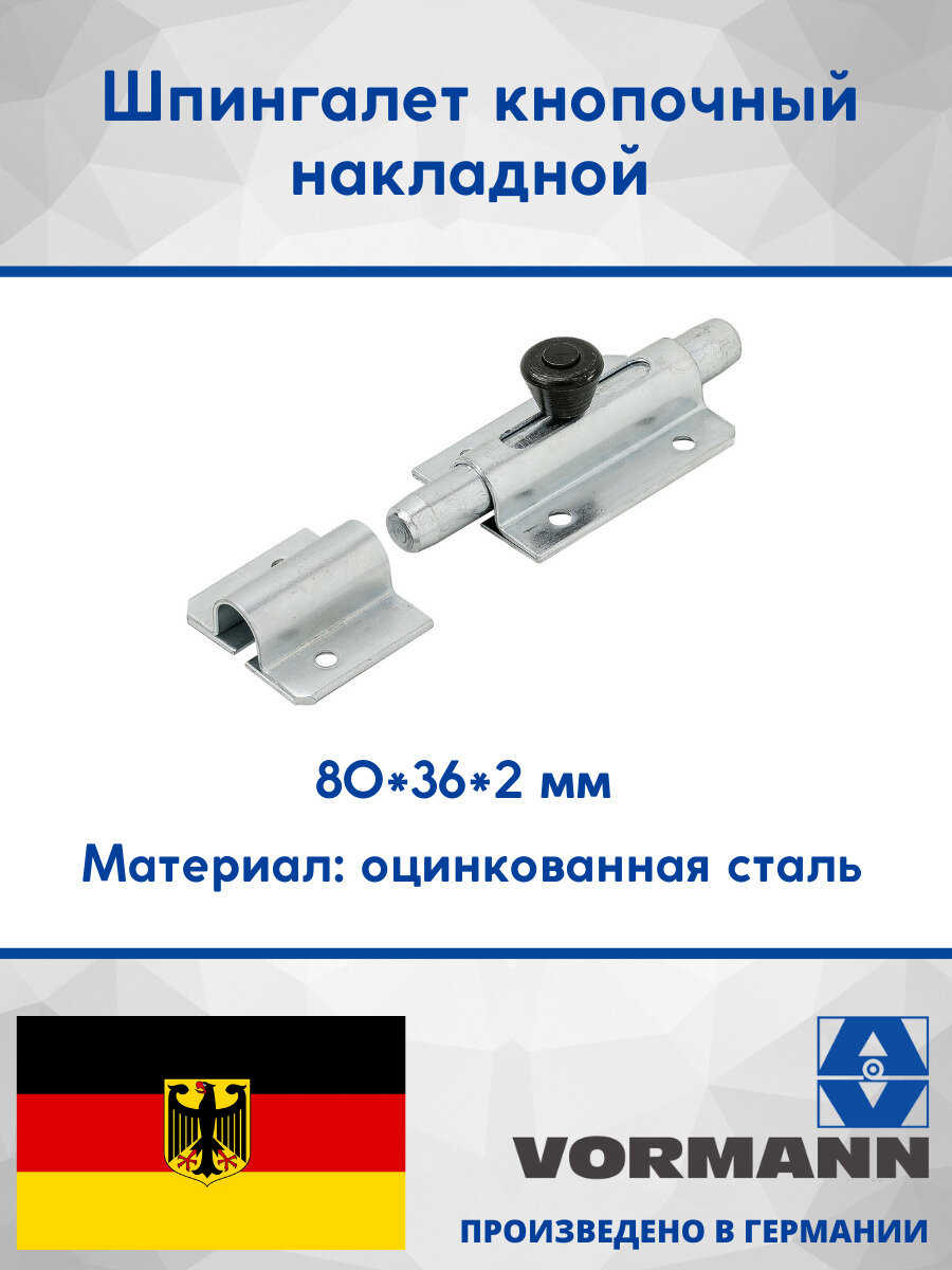 Шпингалет кнопочный накладной 80х36х2 мм, оцинкованный
