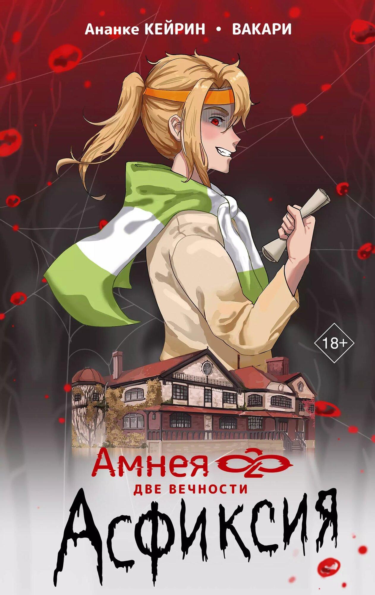 Амнея28: две вечности. Асфиксия(Ананке Кейрин, Вакари)