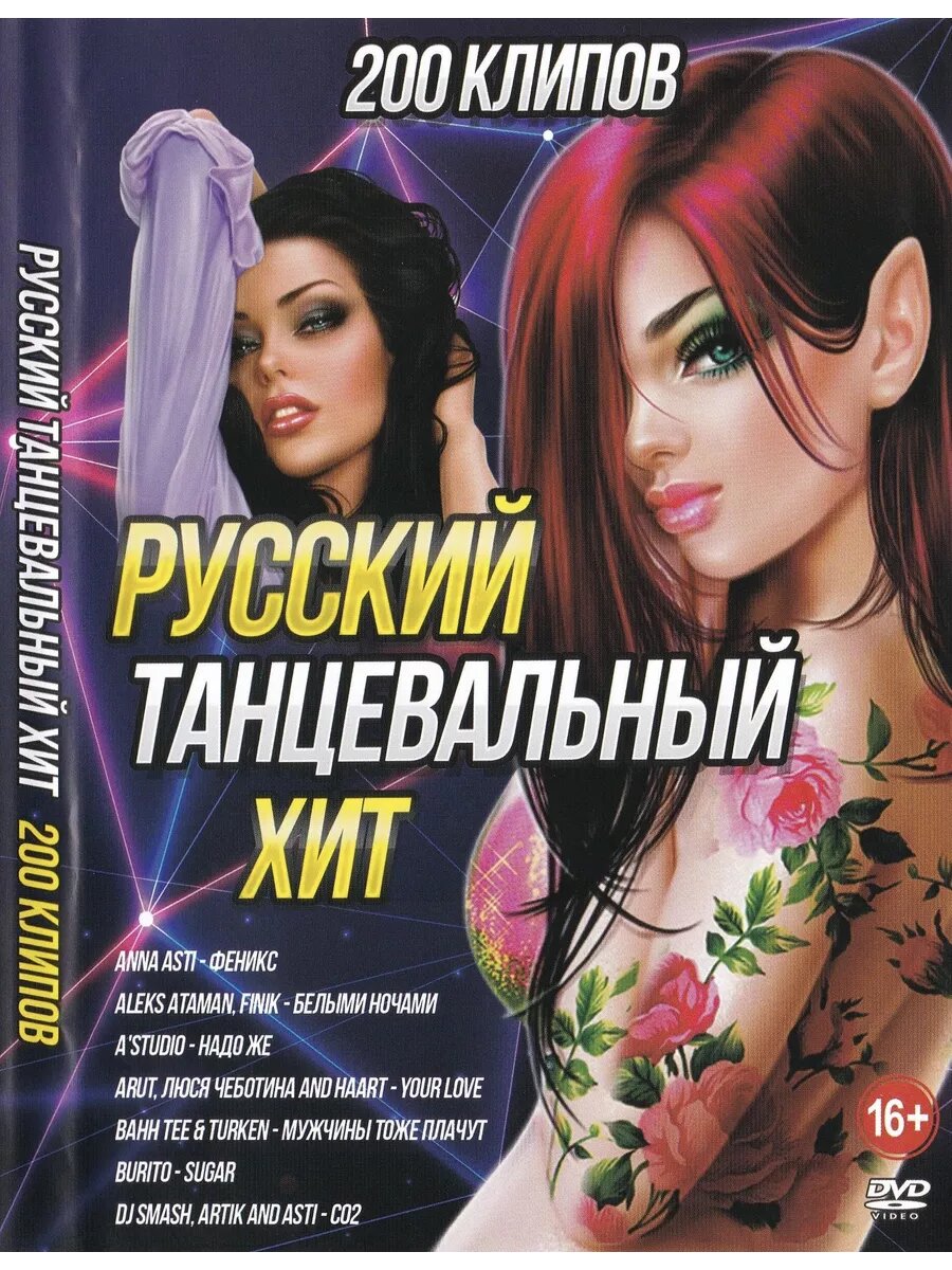 Русский Танцевальный хит