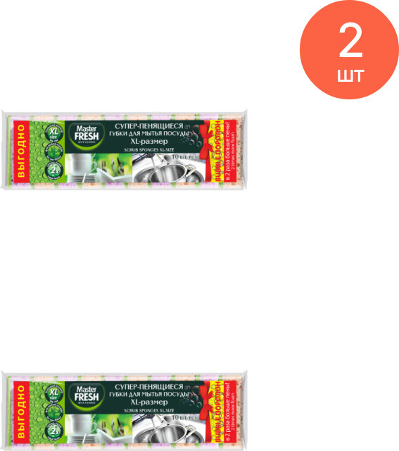 Губка для посуды Master Fresh / Мастер Фреш XL bubble-поролон лавандовый/бежевый 10х7х3см в упаковке 10шт. (комплект из 2 шт)