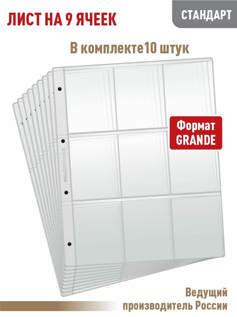 Комплект из 10 листов "стандарт" на 9 ячеек для хранения календарей или другого коллекционного материала, формат "GRAND", размер 250х310 мм. Альбомов