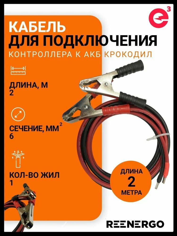 Кабель для подключения контроллера заряда к АКБ 200 см. 2 шт. Сечение 6 мм. Длина 2 м. Зажим крокодил