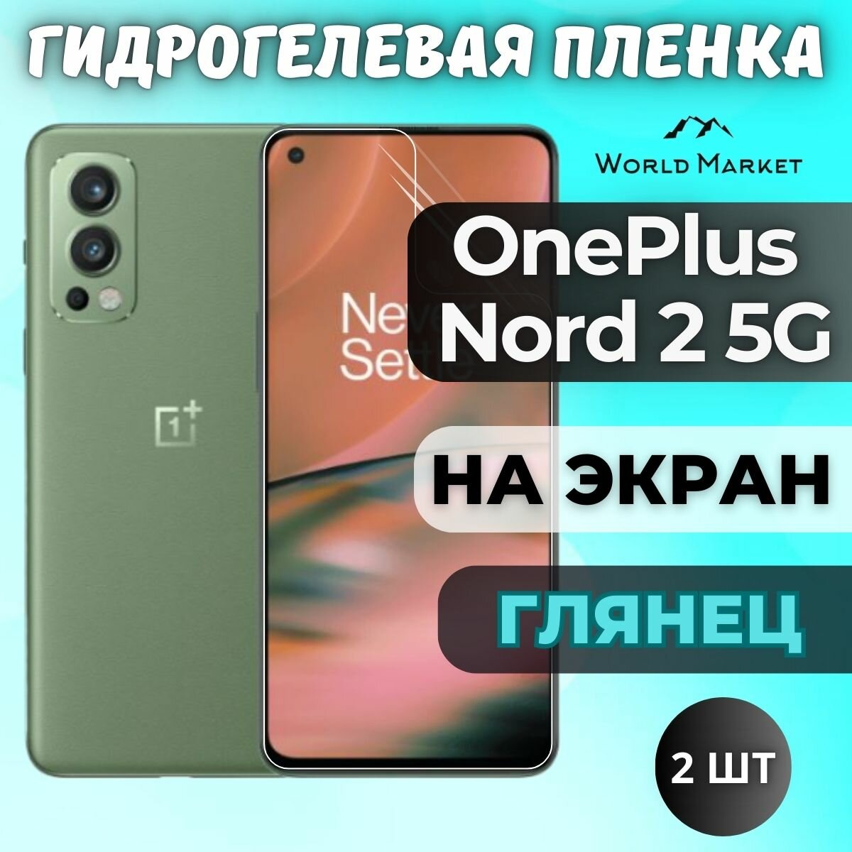 Комплект 2шт. Защитная гидрогелевая пленка на OnePlus Nord 2 5G / глянцевая на экран / Противоударная бронепленка с эффектом восстановления на ВанПлас Норд 2 5Г