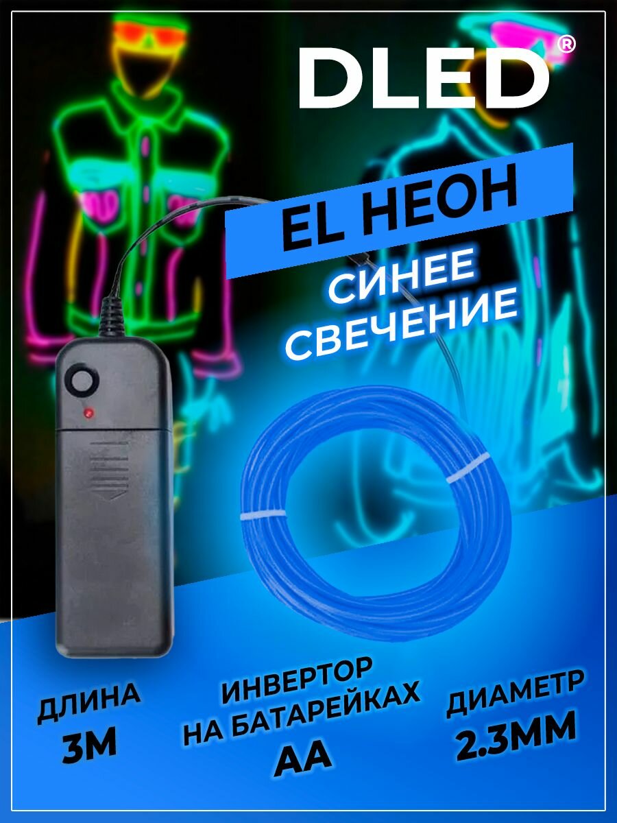 Набор DLED EL неон 2.3мм "Синий" 3м с инвертором на батарейках АА