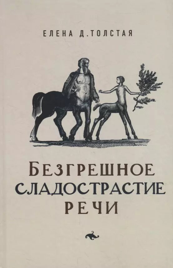 Безгрешное сладострастие речи (Елена Толстая)