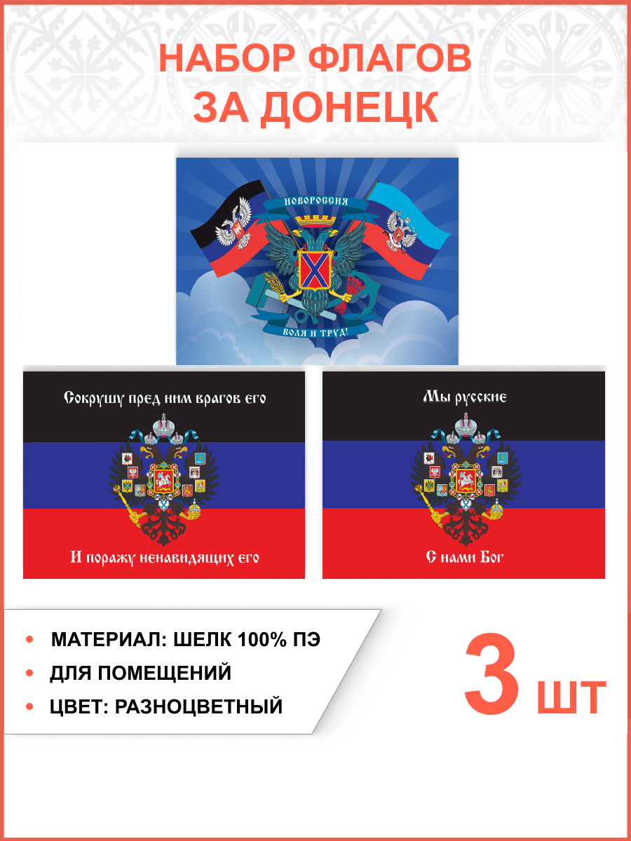 Набор флагов За Донецк шёлк 3 шт.