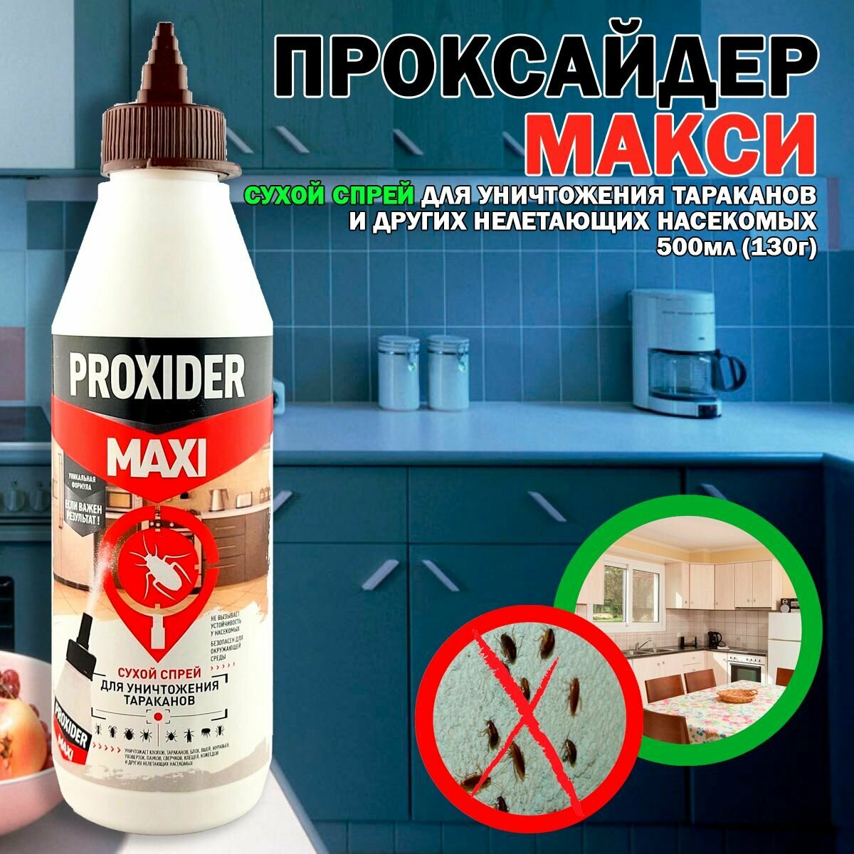 Средство против тараканов и других насекомых сухой спрей Proxider Maxi 130 г