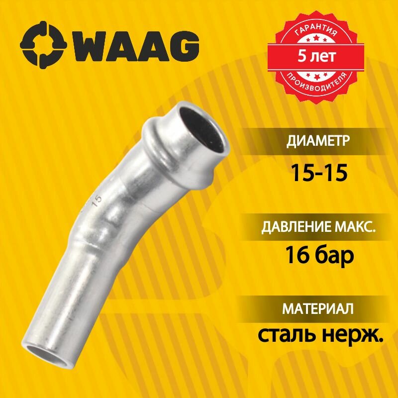 Отвод 45 пресс - труба 15 мм сталь нержавеющая, WAAG Heavy Inox