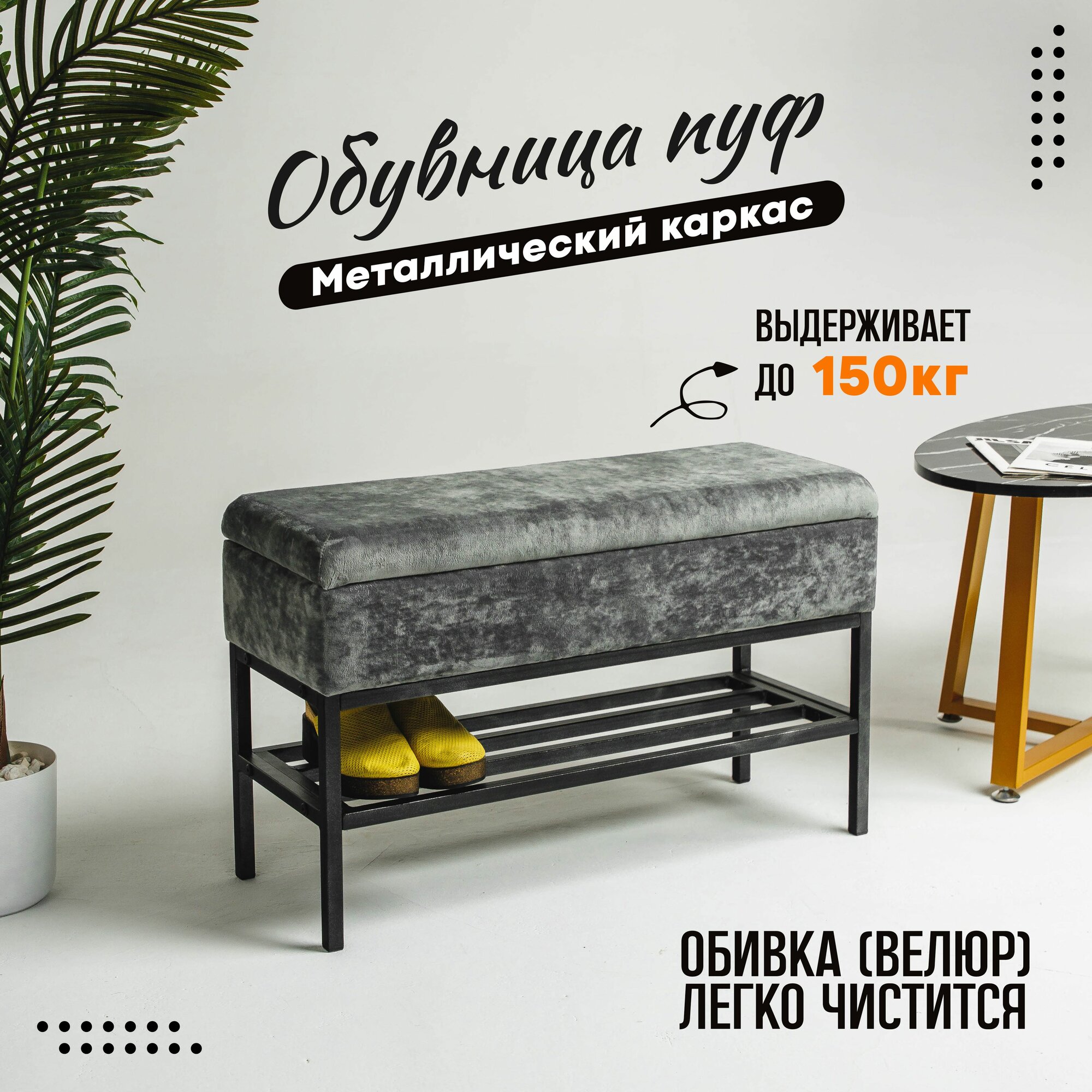 Обувница для прихожей с сиденьем, подставка для обуви, 80х31х48 см, велюр