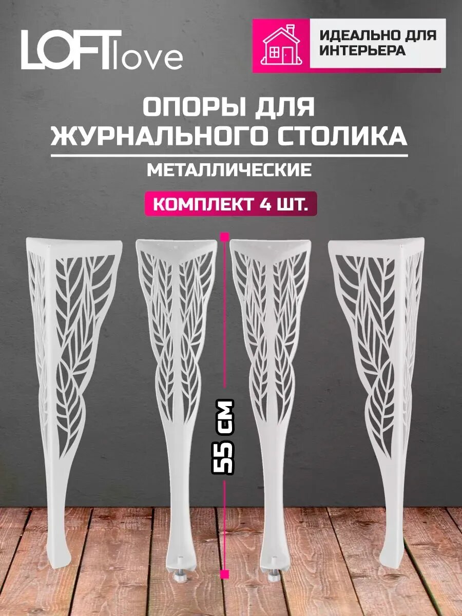 Ножки для стола, опоры мебельные "Лист" высота 55см 4шт белые