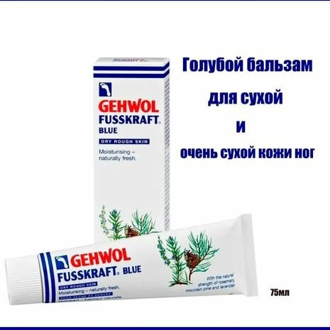 GEHWOL FUSSKRAFT BLAU Бальзам "Голубой" 75 мл - для ухода за кожей ног