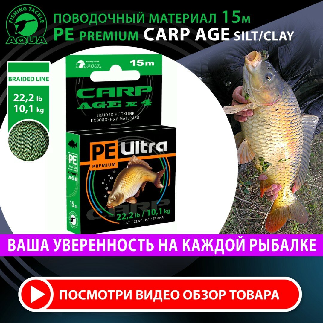 Поводковый материал для рыбалки AQUA Carp Agex4 Ил/Глина 15 m 10.1 kg/22.2 lb