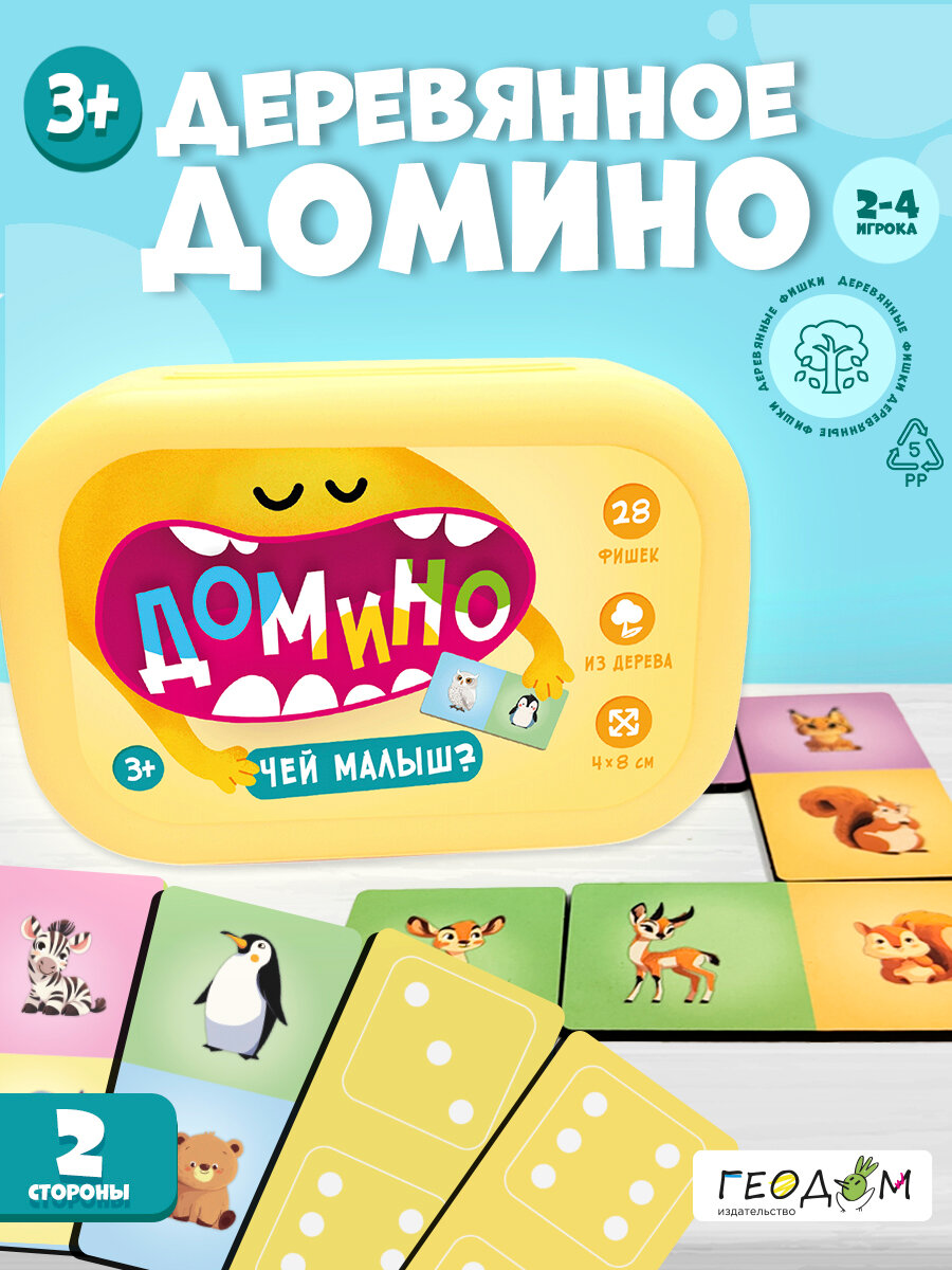 Домино в пластиковом боксе. Чей малыш. 28 фишек (двухсторонние). Геодом