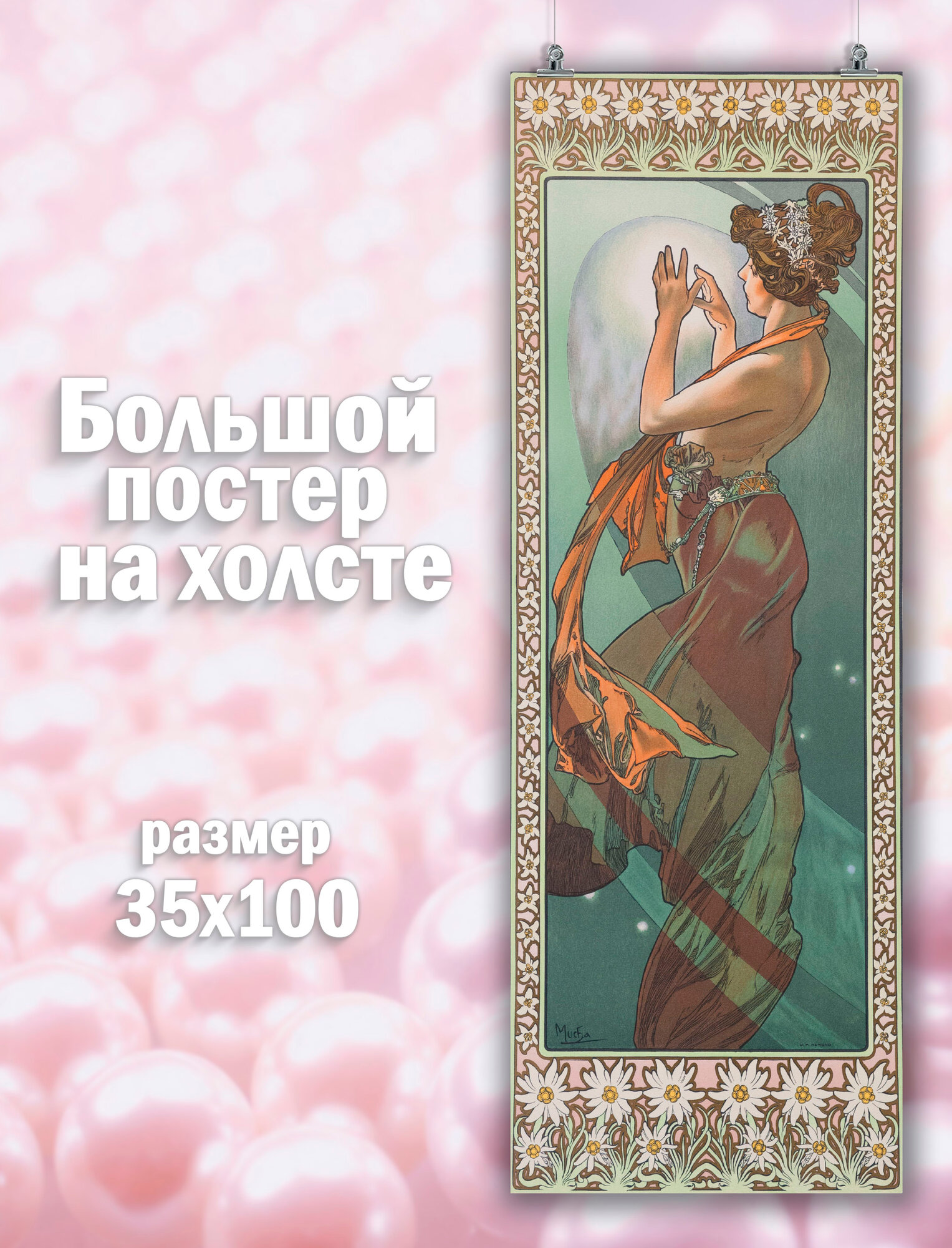 Большой постер Альфонс Муха, Полярная звезда, репродукция (5) 35х100 см