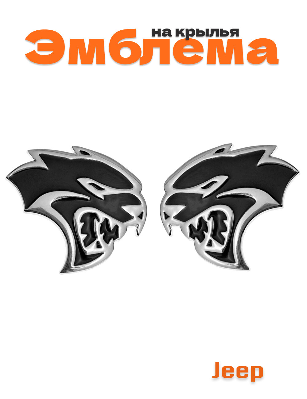 Эмблемы Тигр для Jeep SRT на крылья машины комплект 2 шт. металлические