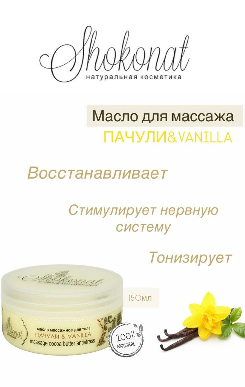 Масло массажное для тела пачули & VANILLA 150мл