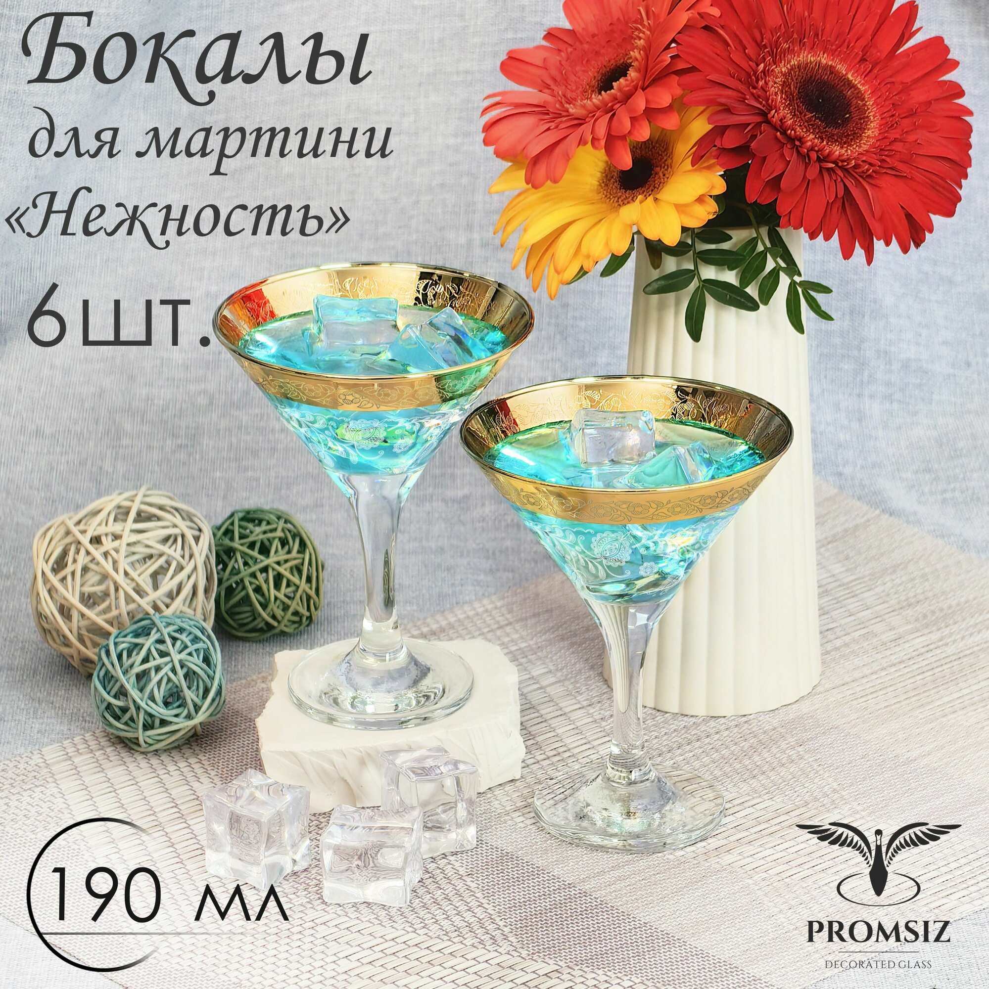 Подарочный набор бокалов для мартини / коктейлей с алмазной гравировкой PROMSIZ нежность, 190 мл, 6 шт.