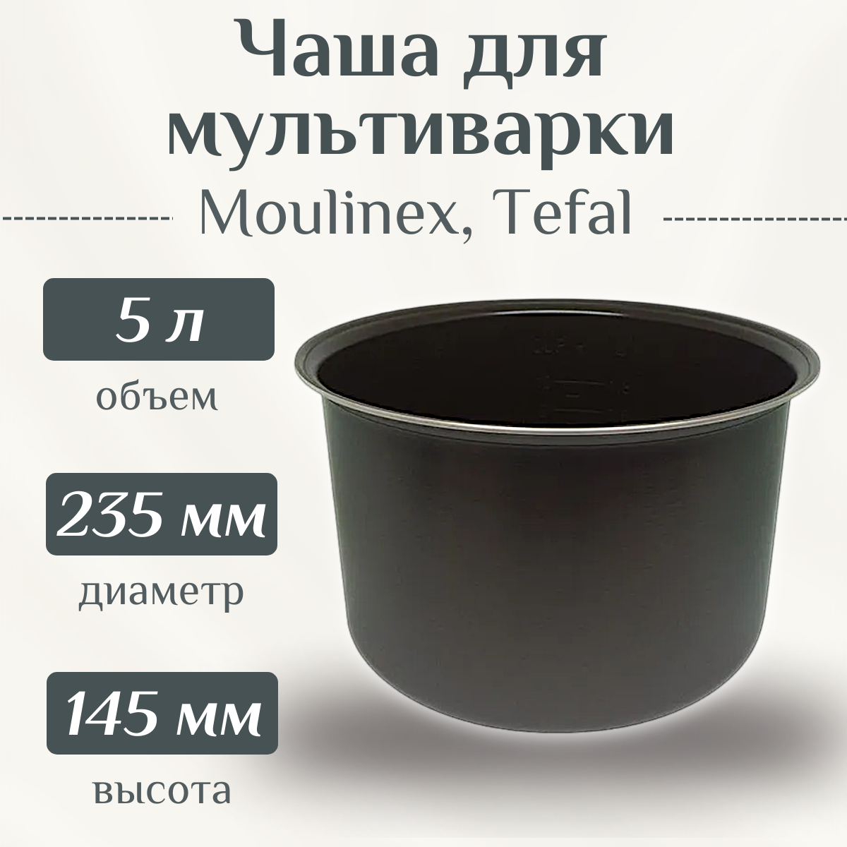 Чаша к мультиварке MOULINEX MK705, MK706, MK707, TEFAL RK705 (5л)