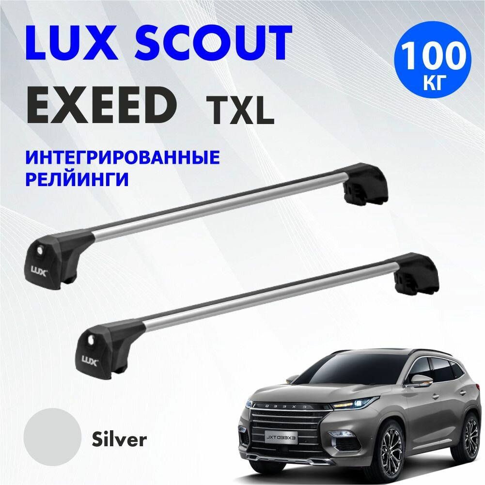 Багажник на крышу EXEED TXL интегрированные рейлинги LUX SCOUT LSS