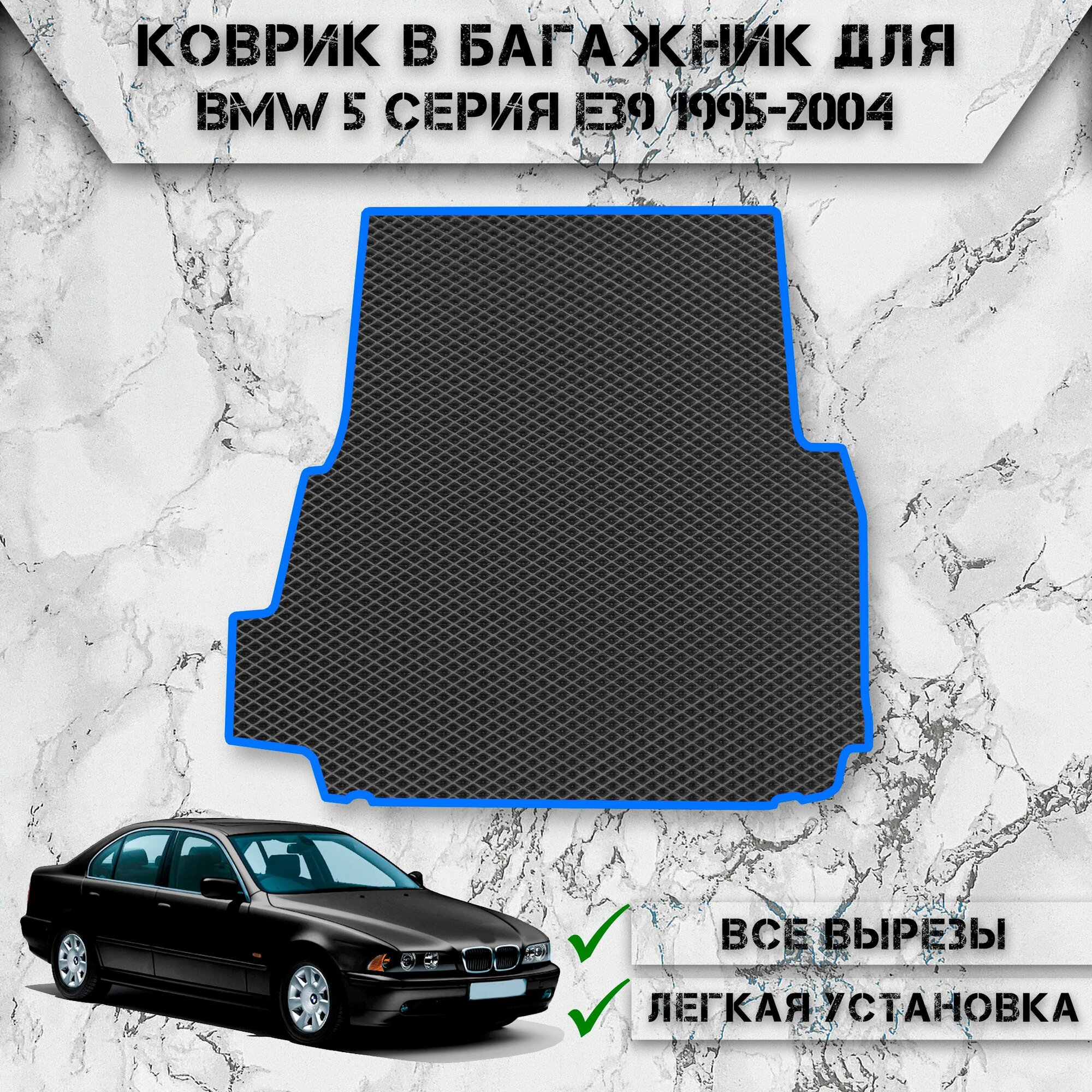 Коврик ЭВА Ромб в багажник для авто БМВ Е39 / Bmw 5 серия E39 1995-2004 Чёрный С Синим Кантом