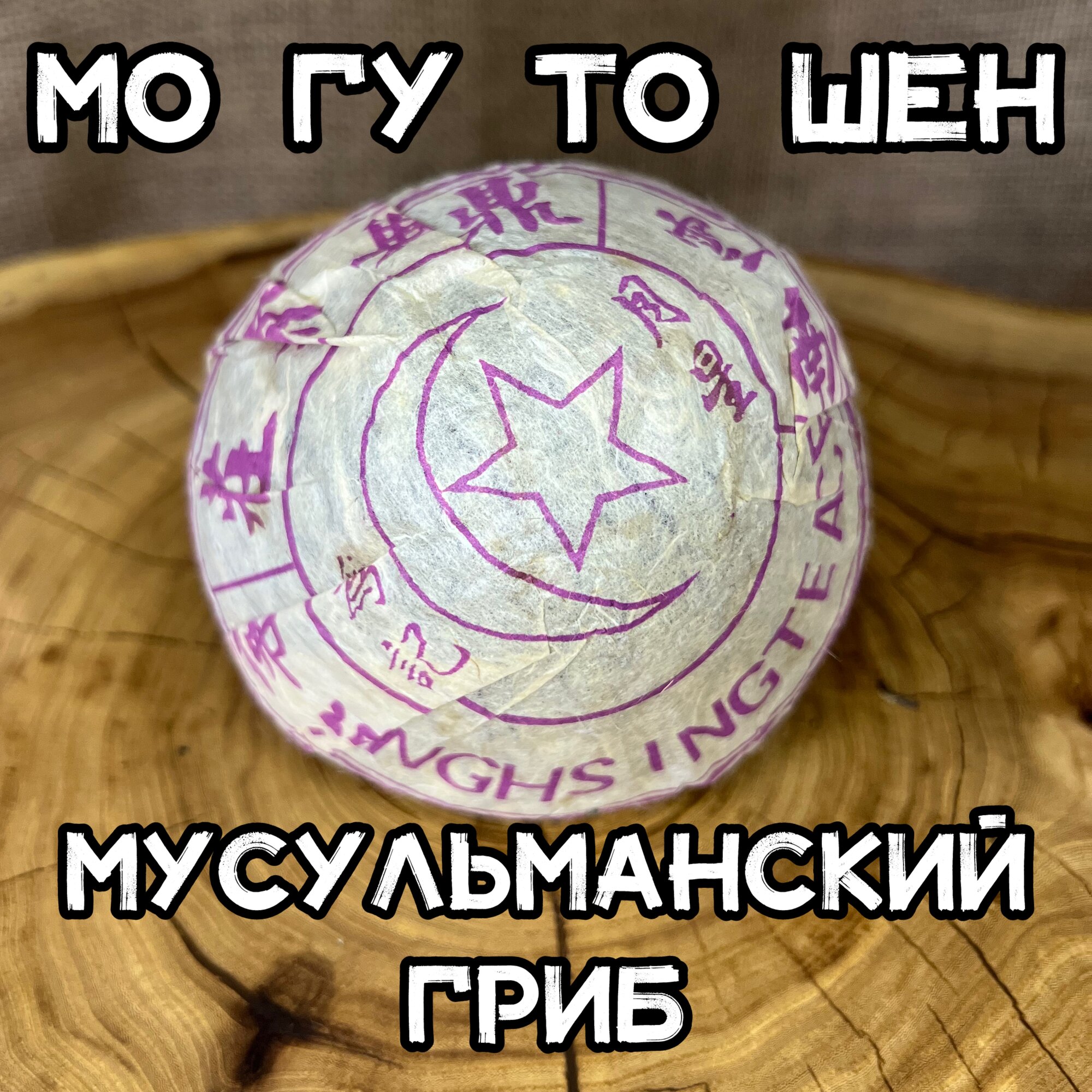 Мо Гу То Шен "Мусульманский Гриб" 2007 г 100 гр Часть от гриба