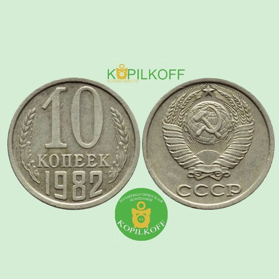 Монета 10 копеек 1982 гв./Регулярного выпуска СССР/из оборота