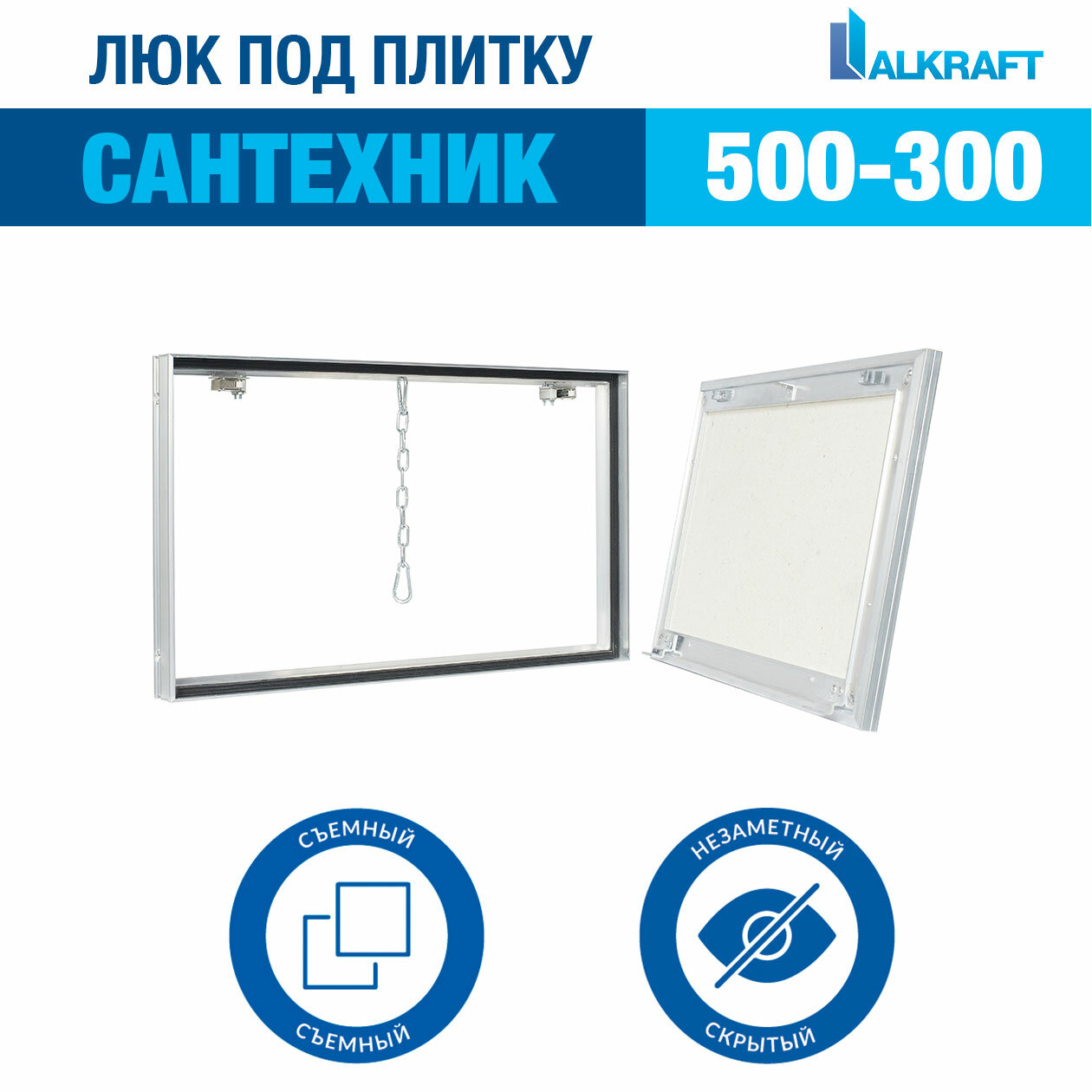 "Сантехник" 50-30 СМ ALKRAFT / алкрафт 500-300 ММ (ревизионный люк под плитку)