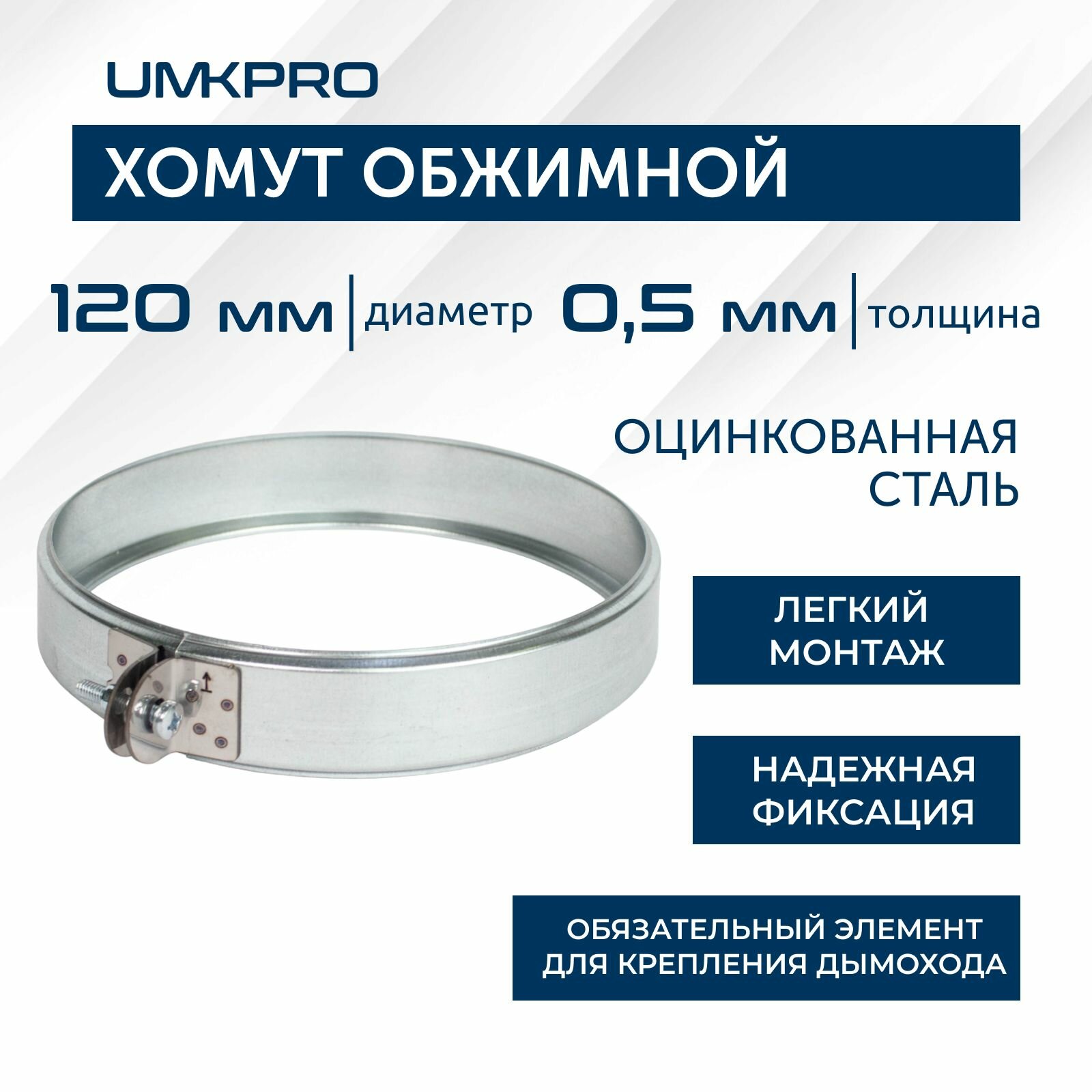 Хомут обжимной, диаметр 120 мм, Оцинкованная сталь 0,5мм, h 46 мм