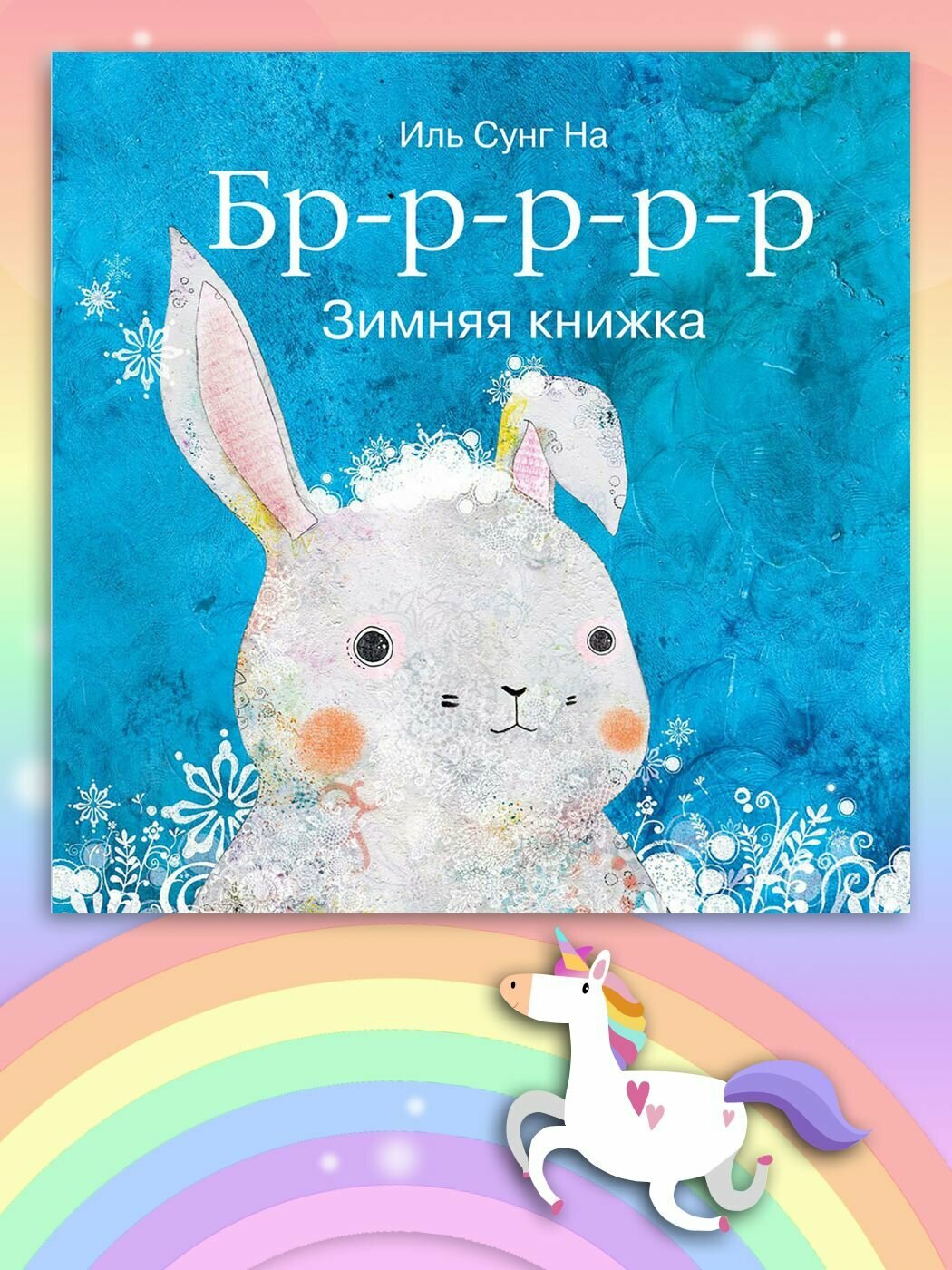 Бррр Зимняя книжка