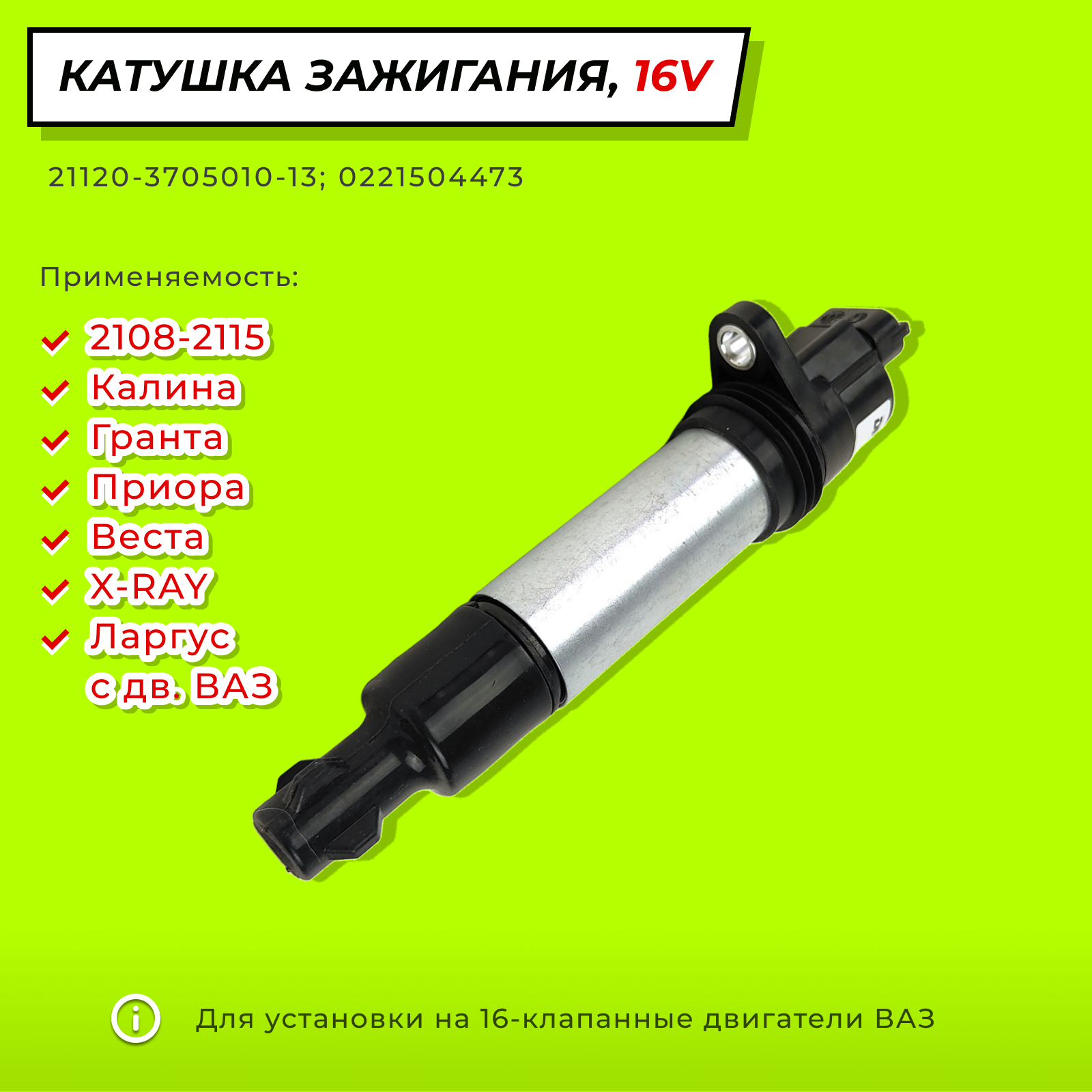 Катушка (модуль) зажигания ВАЗ 2108-21099, 2110-2112, 2113 2114 2115, Лада Веста Приора Гранта Калина Ларгус Икс Рей - 16V, DMAF, 0221504473, 21120-3705010-13