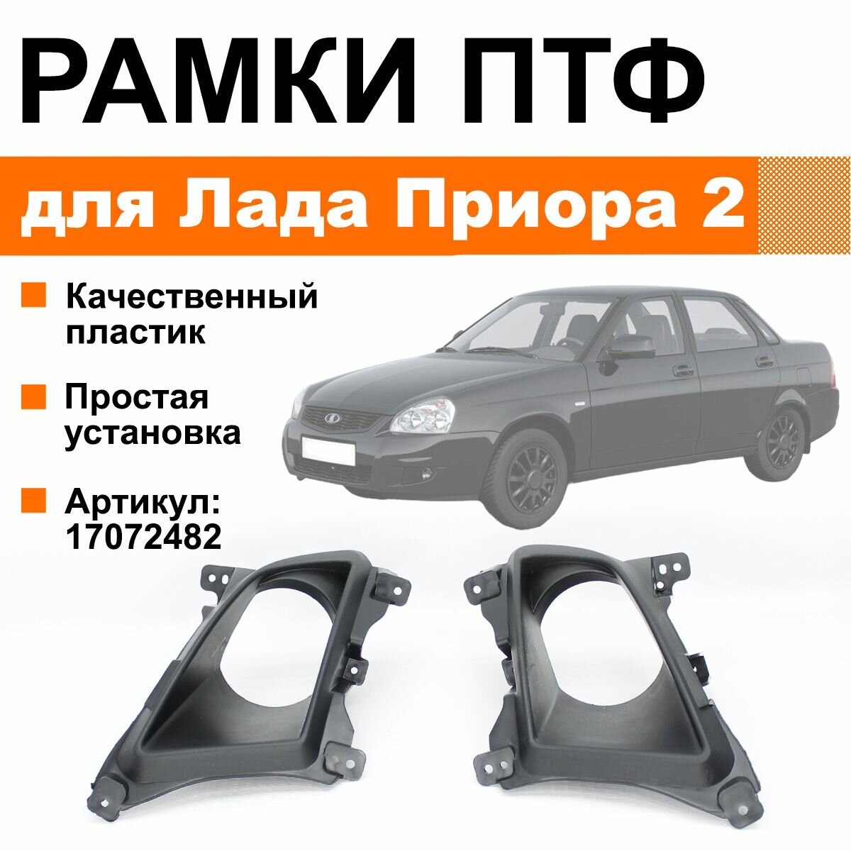Рамки противотуманных фар (очки, облицовка) ПТФ ВАЗ / Лада Приора 2