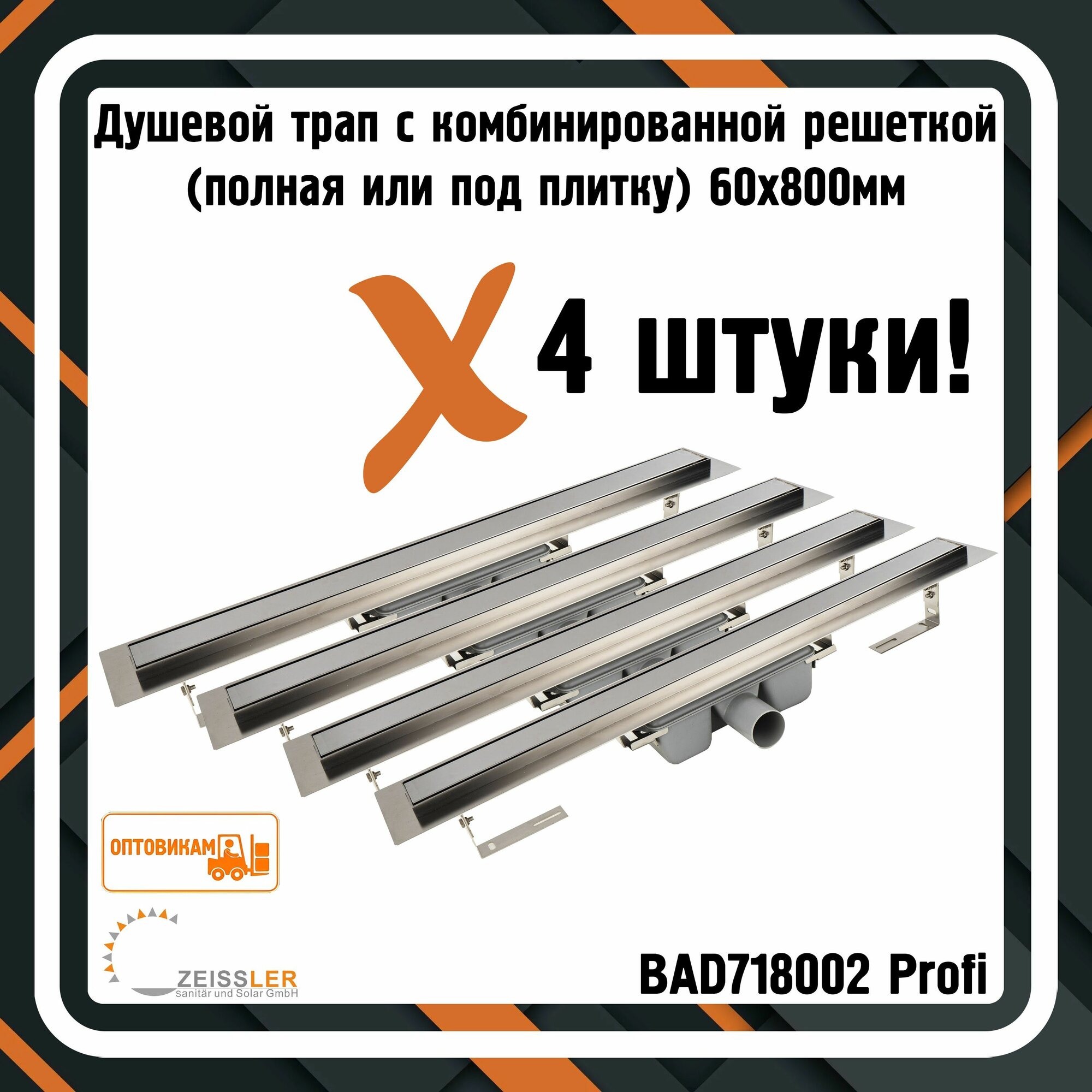 Трап для душа BAD718002 Profi с комбинированной решеткой (полная или под плитку) 60х800 мм (4 штуки)