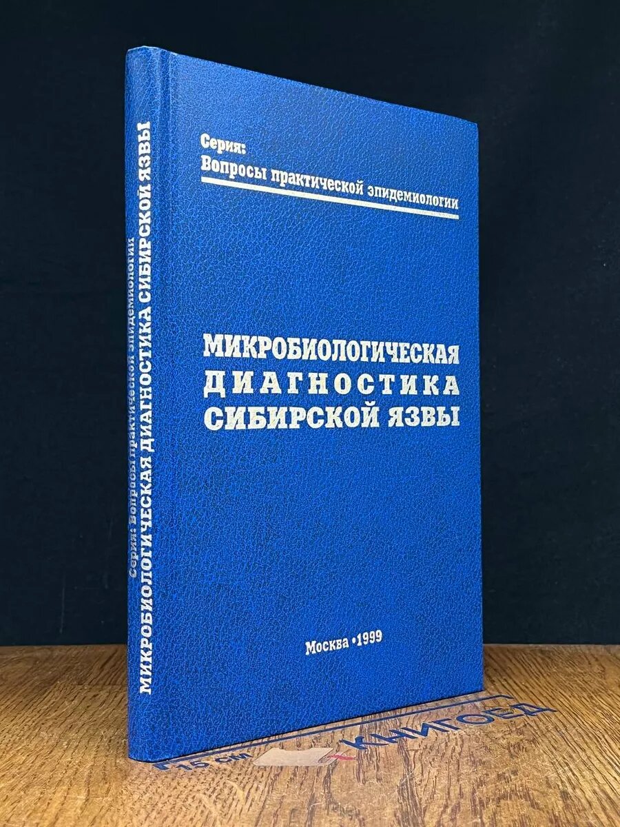Книга. Микробиологическая диагностика сибирской язвы 1999 (2040611245788)