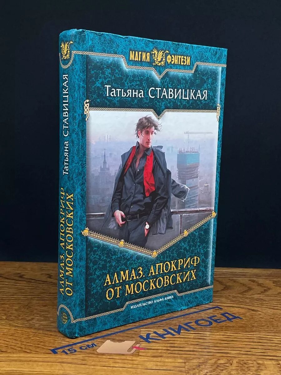 Книга. Алмаз. Апокриф от московских 2012 (2040872097133)