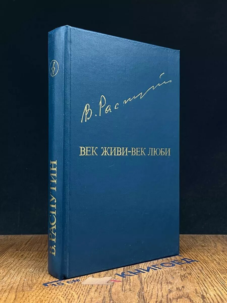 Книга. Век живи - век люби 1985 (2040770942016)