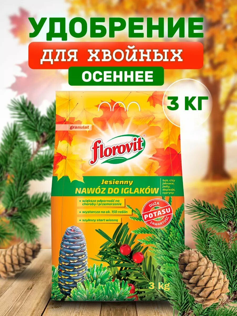 Осеннее удобрение для хвойный растений 3 кг