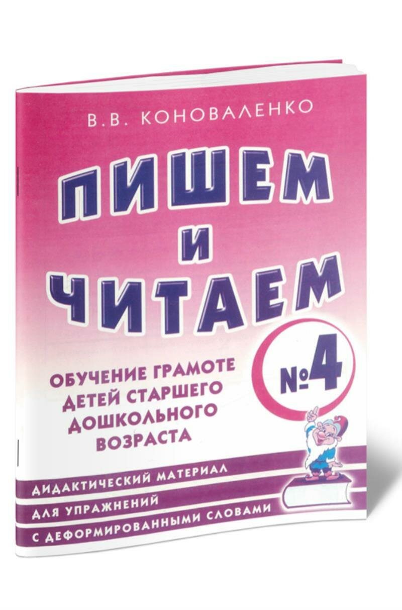 Пишем и читаем: тетрадь № 4. Обучение грамоте детей старшего дошкольного возраста: дидактический материал для упражнений с де