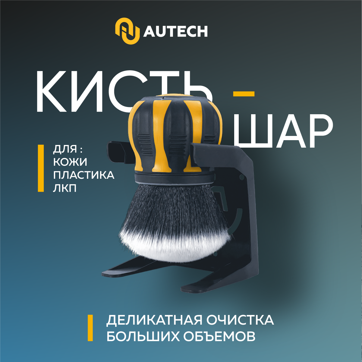 AuTech | Brush Ball - Кисть для очистки поверхности.