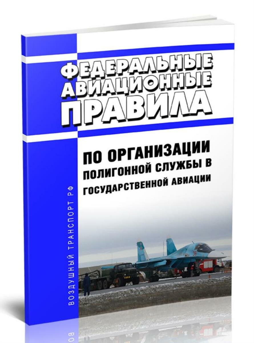 Федеральные авиационные правила по организации полигонной службы в государственной авиации 2026 год. Последняя редакция