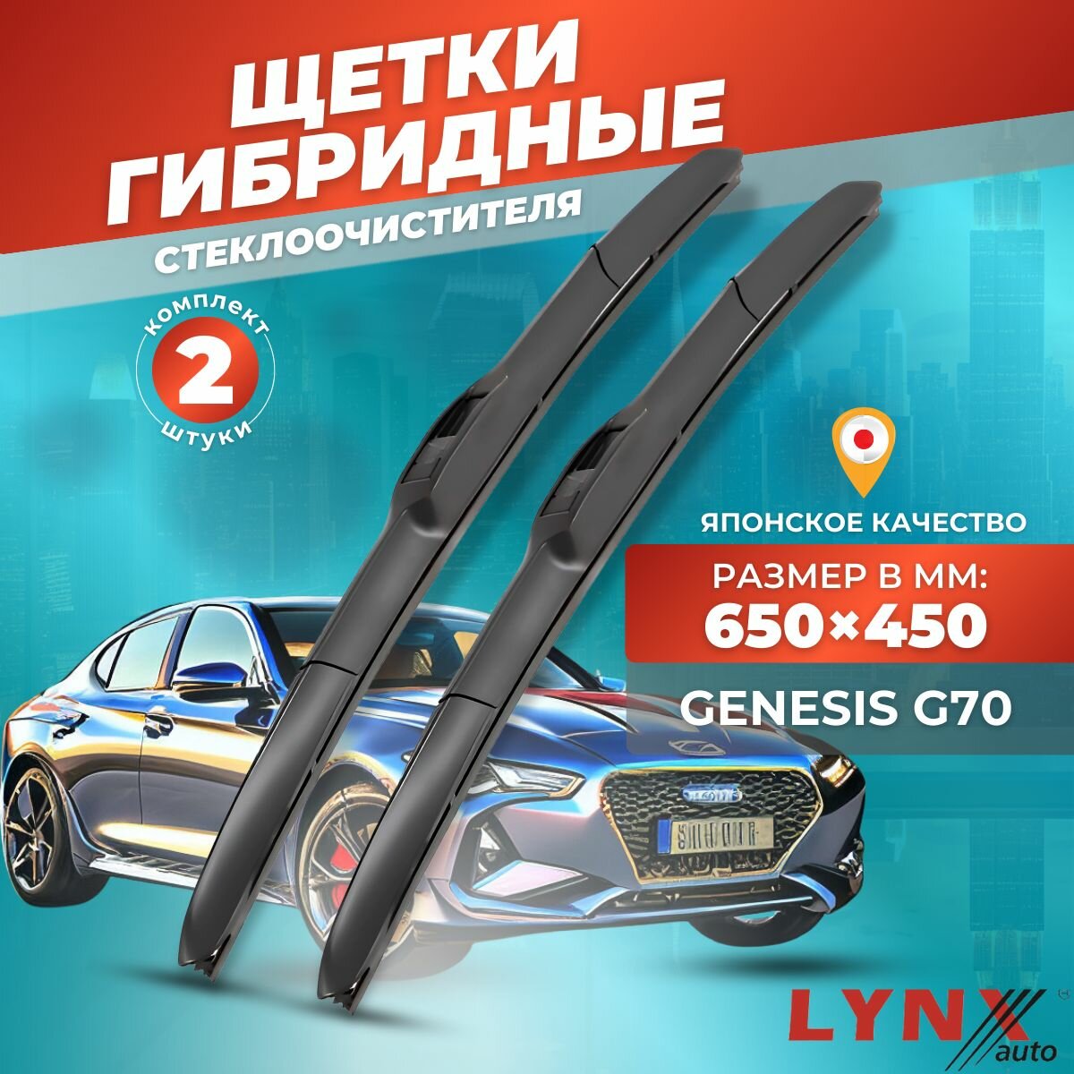 Дворники автомобильные на Genesis G70 / Генезис Г 70 2018 2019 2020 2021 2022 2023 / щетки стеклоочистителя гибридные