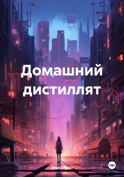 Домашний дистиллят [Цифровая книга]
