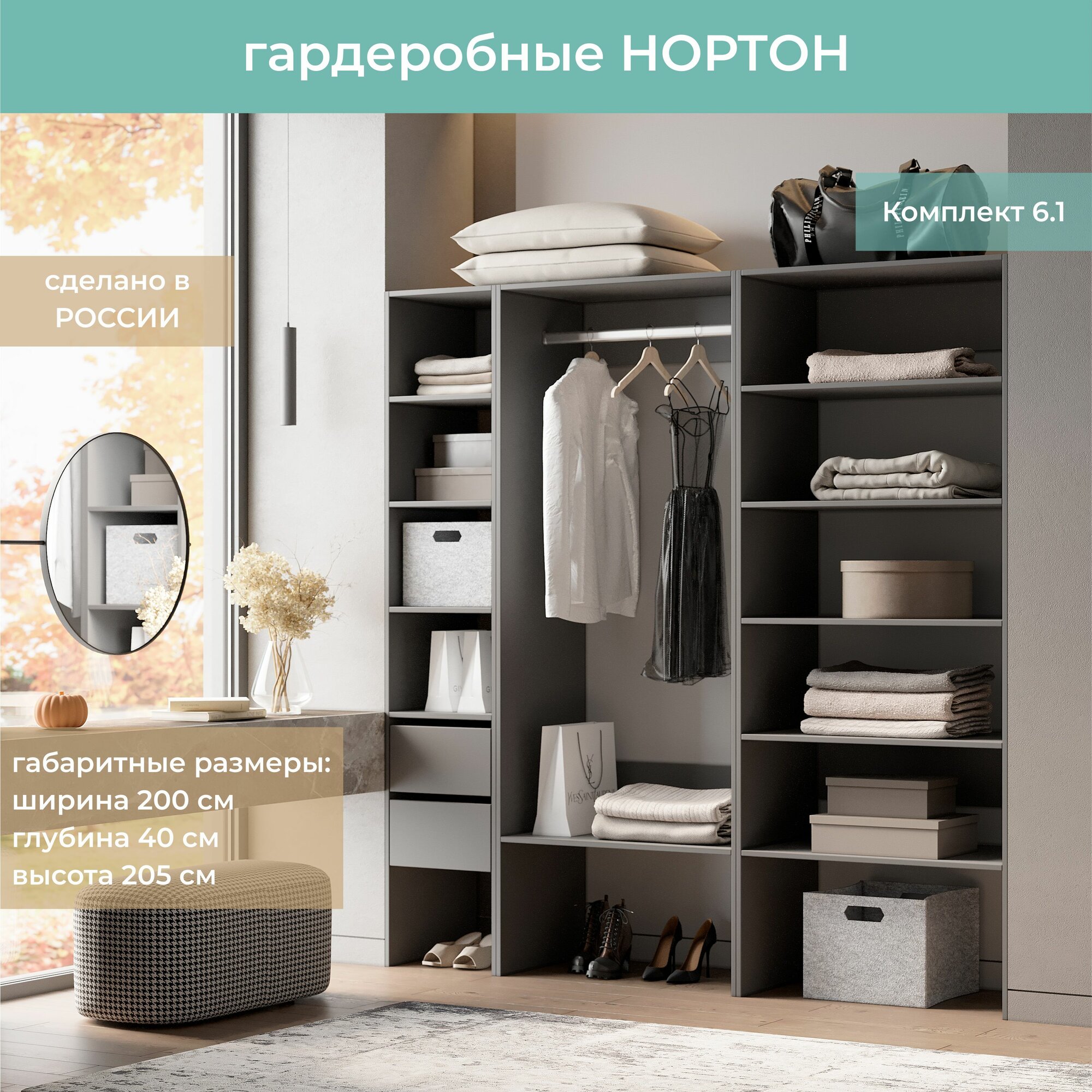 Гардеробная Нортон Комплект 6.1 цвет Графит 200-40-205